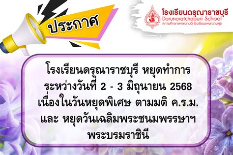 📣📣ประกาศ ⚪️🔴โรงเรียนดรุณาราชบุรี โรงเรียนดรุณาราชบุรี Facebook