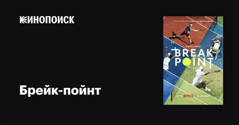 Брейк пойнт сериал 1 2 сезоны все серии 2023 — описание интересные факты — Кинопоиск