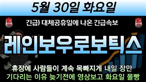 레인보우로보틱스 ⛰️긴급🚨 대체공휴일에 나온 긴급속보 휴장에 사람들이 목빠지게 내일 장만 기다리는 이유 늦기전에 영상보고 몰빵 현대건설우 퍼스텍 한미글로벌 리튬