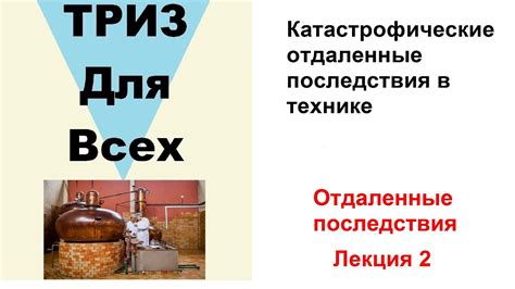 Катастрофические отдаленные последствия в технике. Отдаленные ...