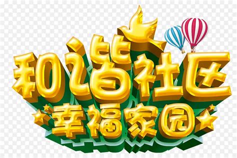 和谐社区png图片素材下载 图片编号7991173 Png素材网