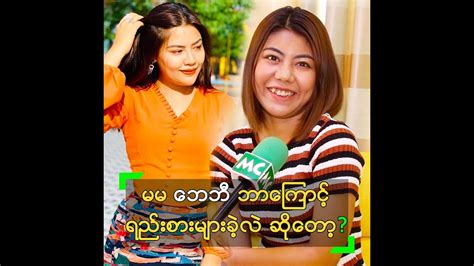 ဘေဘီ ဘာကြောင့် ရည်းစားများခဲ့လဲ ပြောလာတဲ့ သံစဉ်မောင် Youtube