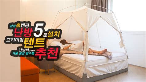 난방텐트 5분 설치 침대 방한 겨울 필수템 추천 감성 홈캠핑 캠플 헤브닝 네이버 블로그