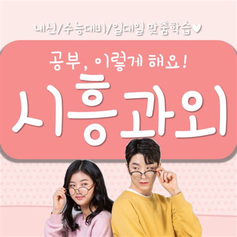 시흥 과외 은계 고등 신천동 영어과외 중등 대야동 수학과외 과학 물리 화학 네이버 블로그