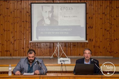 ΤΡΑΠΕΖΟΥΝΤΑ Gr Την παρουσίαση του βιβλίου «Η Δύση του Ποντιακού Ελληνισμού από την πένα του