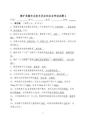 煤矿采掘专业技术员应知应会考试题A带答案 安全文库网safewk