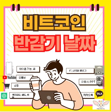정확한 비트코인 반감기 날짜 이번 상승기에는 얼마나 오를까 실시간 확인 사이트 네이버 블로그