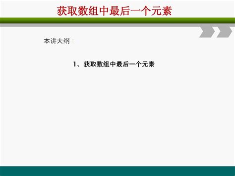 初学php从入门到精通7 10 获取数组中最后一个元素 word文档在线阅读与下载 无忧文档