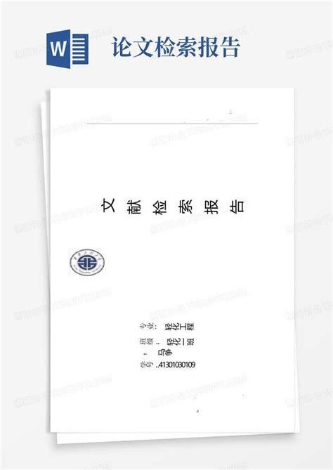 论文检索报告word模板下载 编号qnneazzm 熊猫办公