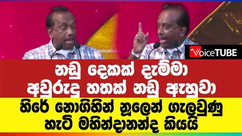 හිරේ නොගිහින් නූලෙන් ගැලවුණු හැටි මහින්දානන්ද කියයි Youtube