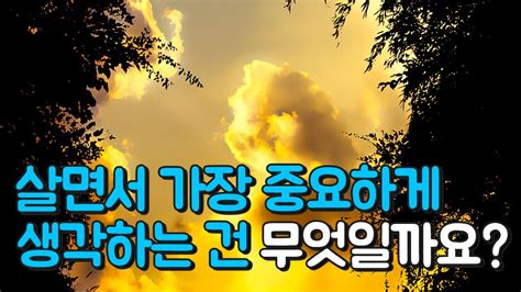 당신이 살면서 가장 중요하게 생각하는 건 무엇일까요 재미로 알아보는 심리테스트 Youtube