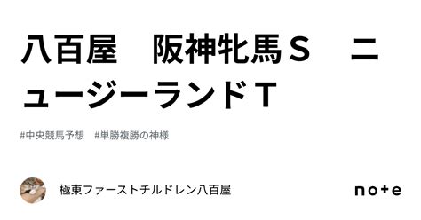 八百屋 阪神牝馬s ニュージーランドt｜極東ファーストチルドレン八百屋😡