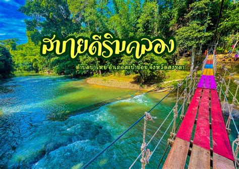 สะบ้าย้อยเมืองพหุวัฒนธรรมใต้สุดจังหวัดสงขลา Facebook