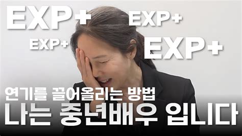 단역에서 주연배우까지 50대 여배우 연기 다큐멘터리 5편 L 연기자되는법 배우되는법 배우지망생 Youtube