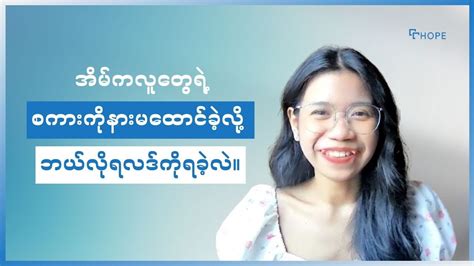 အိမ်ကလူတွေရဲ့စကားကို နားမထောင်ခဲ့လို ဘယ်လိုရလဒ်ကိုရခဲ့လဲ။ Personaldevelopment Youtube