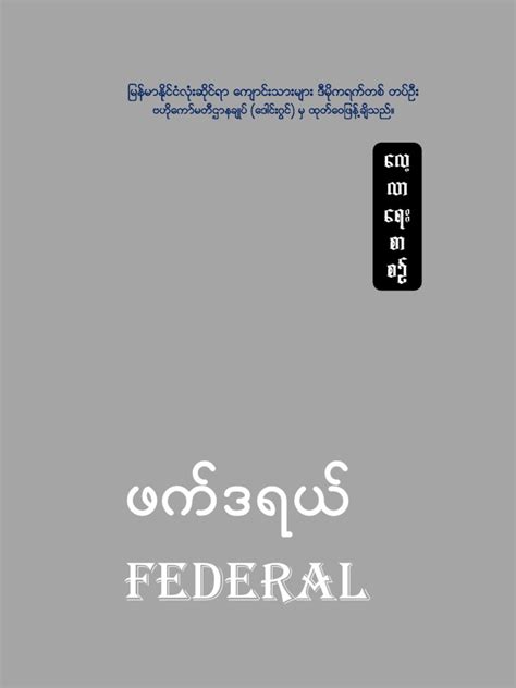 ဖက္ဒရယ္ အေၾကာင္းေလ႔လာျခင္း Pdf