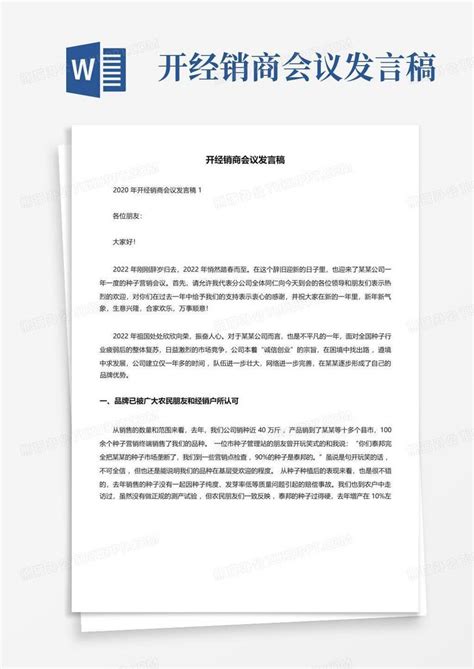 开经销商会议发言稿word模板下载编号qpdaxvwp熊猫办公