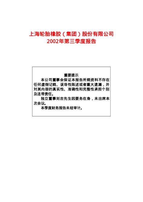华谊集团：轮胎橡胶2002年第三季度报告