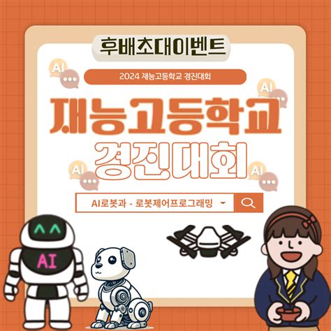 Ai 로봇 제어 프로그래밍 재능고 특별프로그램 신청