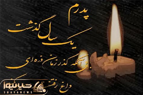 جملات سنگین تسلیت ویژه سالگرد فوت پدر از زبان فرزند؛ عکس و متن سالگرد پدر