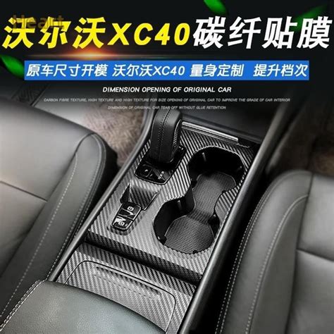 【卡諾】volvo Xc40 B3 B4 T4 T5 內裝卡夢貼膜 電動窗 內拉手 中控排擋 儀表出風口 導 蝦皮購物