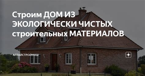 Строим ДОМ ИЗ ЭКОЛОГИЧЕСКИ ЧИСТЫХ строительных МАТЕРИАЛОВ АлтайСтройМаш Дзен