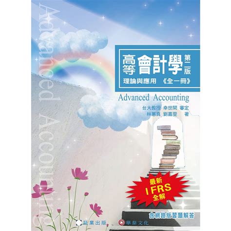 高等會計學：理論的價格推薦 2025年5月 比價比個夠biggo