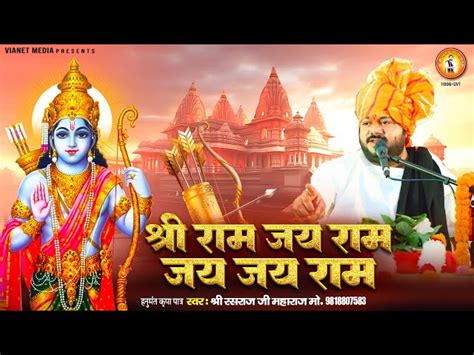 Shri Ram Jai Ram Jai Jai Ram Lyrics In Hindi श्री राम जय राम जय जय राम भजन लिरिक्स