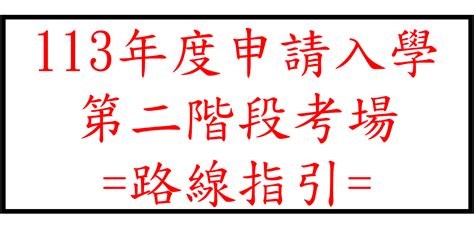 113 學年度國立陽明交通大學中醫學系申請入學第二階段 考場路線指引 國立陽明交通大學中醫系