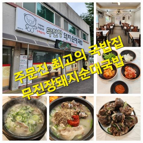 강릉주문진맛집 무진장돼지순대국밥 최고의 순대국밥 순대가 진짜 무진장 대구식 돼지국밥과 수제순대의 환상의 조화 네이버 블로그