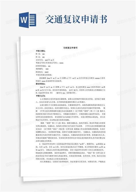 通用版 完整版 交通违章行政复议申请书word模板下载 编号ldboeexl 熊猫办公