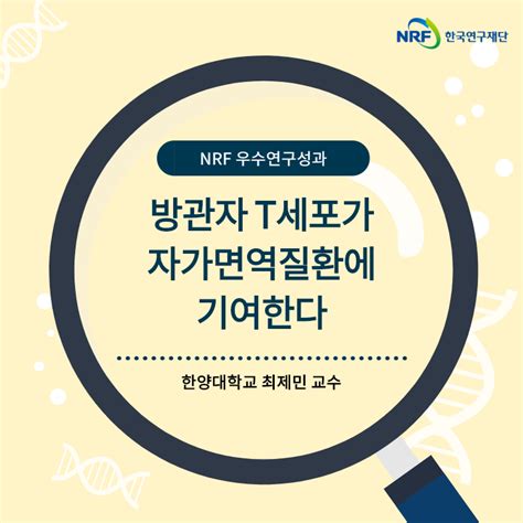 한국연구재단 Nrf 우수연구성과 류머티스 관절염 패혈증 아토피성 피부염 천식은 우리 몸을 Facebook