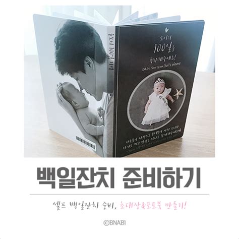 셀프 백일잔치 준비 아기 백일 포토북 만들기aka백일초대장 네이버 블로그