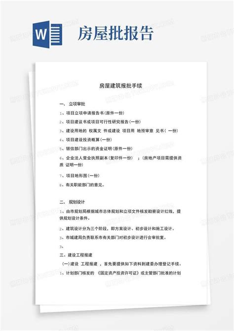 房屋建筑报批手续Word模板下载 编号qkbgwjrr 熊猫办公