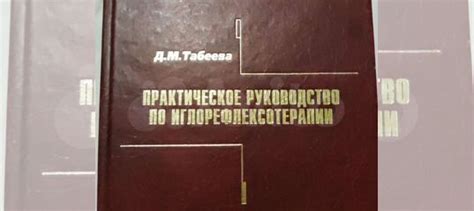 Практическое руководство по иглорефлексотерапии... купить в Уфе | Авито