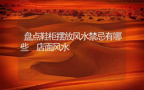 盘点鞋柜摆放风水禁忌有哪些 店面风水 阴阳风水 合福居算命网