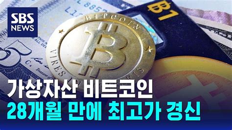 가상자산 비트코인 28개월 만에 최고가 경신 Sbs Youtube