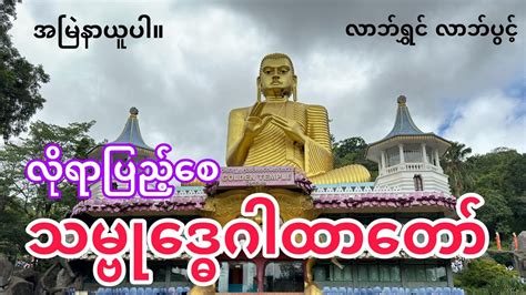 လိုရာပြည့်စေ သမ္ဗုဒ္ဓေဂါထာတော် ၅ ဂါထာ တရားတော် Youtube
