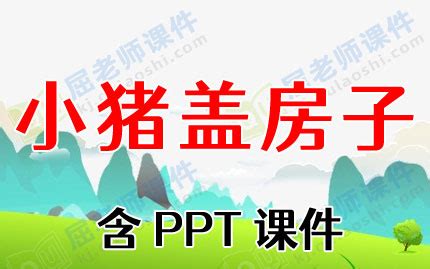 中班语言公开课教案小猪盖房子含PPT课件 屈老师