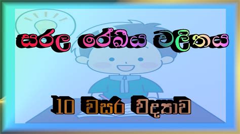සරල රේකීය චලිතය Grade 10 Science Sinhala Medium මූලික දැනුම 👨‍🎓 Youtube