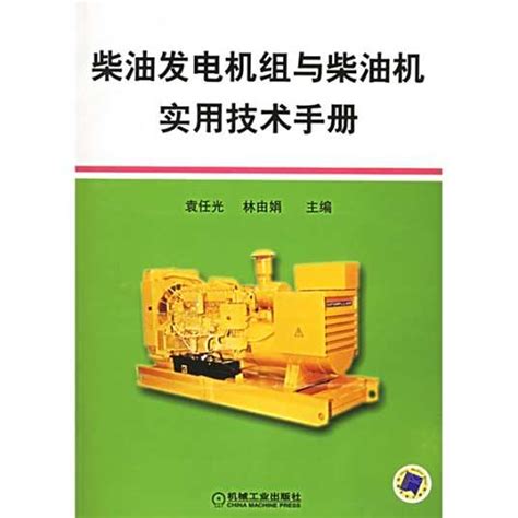 柴油发电机组与柴油机实用技术百度百科