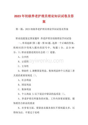 2023年初级养老护理员理论知识试卷及答案 蚂蚁文库