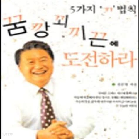 중고샵 5가지 ㄲ 법칙 꿈깡꾀끼끈에 도전하라 5가지 ㄲ법칙 예스24