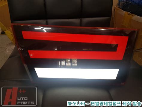 투플러스오토파츠 현대 Nf쏘나타 면발광테일램프 고급형 제작및 발송 문경튜닝