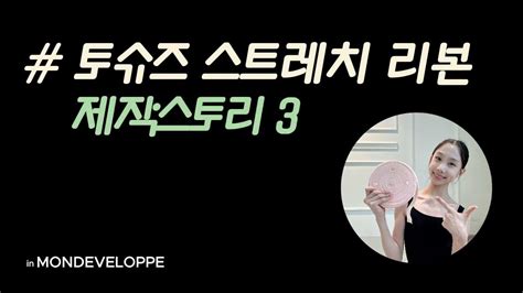 발레리나 토슈즈 스트레치 리본 체험후기 몽데벨로페 Youtube