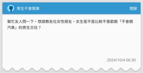男生不會開車 閒聊板 Dcard