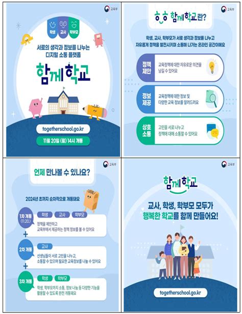 학생 학부모 교사가 함께 교육정책 논의하는 「함께학교」 디지털 소통 플랫폼 개통