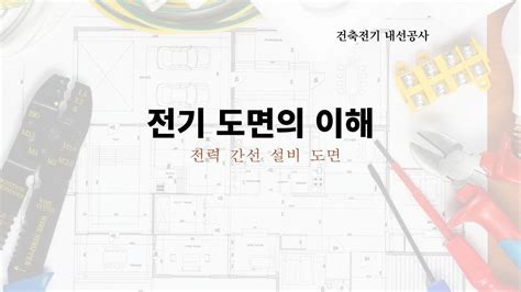 전기 도면의 이해 02전력간선 설비계통도 시공도면 공부 두번째 Youtube