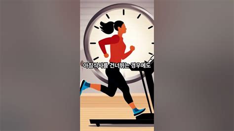 아침에 밥을 먹지 않아도 되는 이유 Youtube