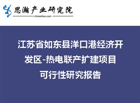 江苏省如东县洋口港经济开发区 热电联产扩建项目可行性研究报告 知乎